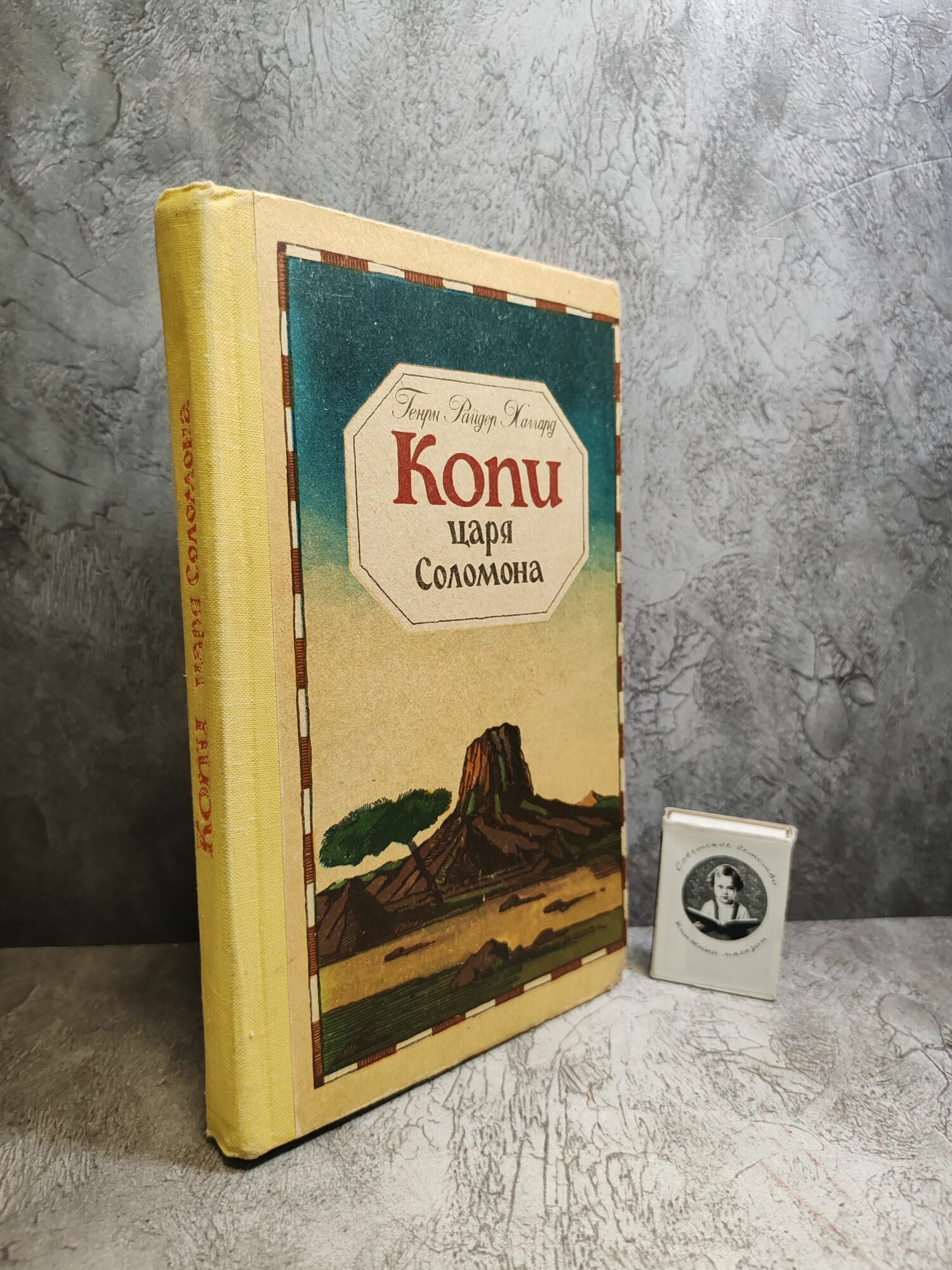 Копи царя Соломона (1982 г.)