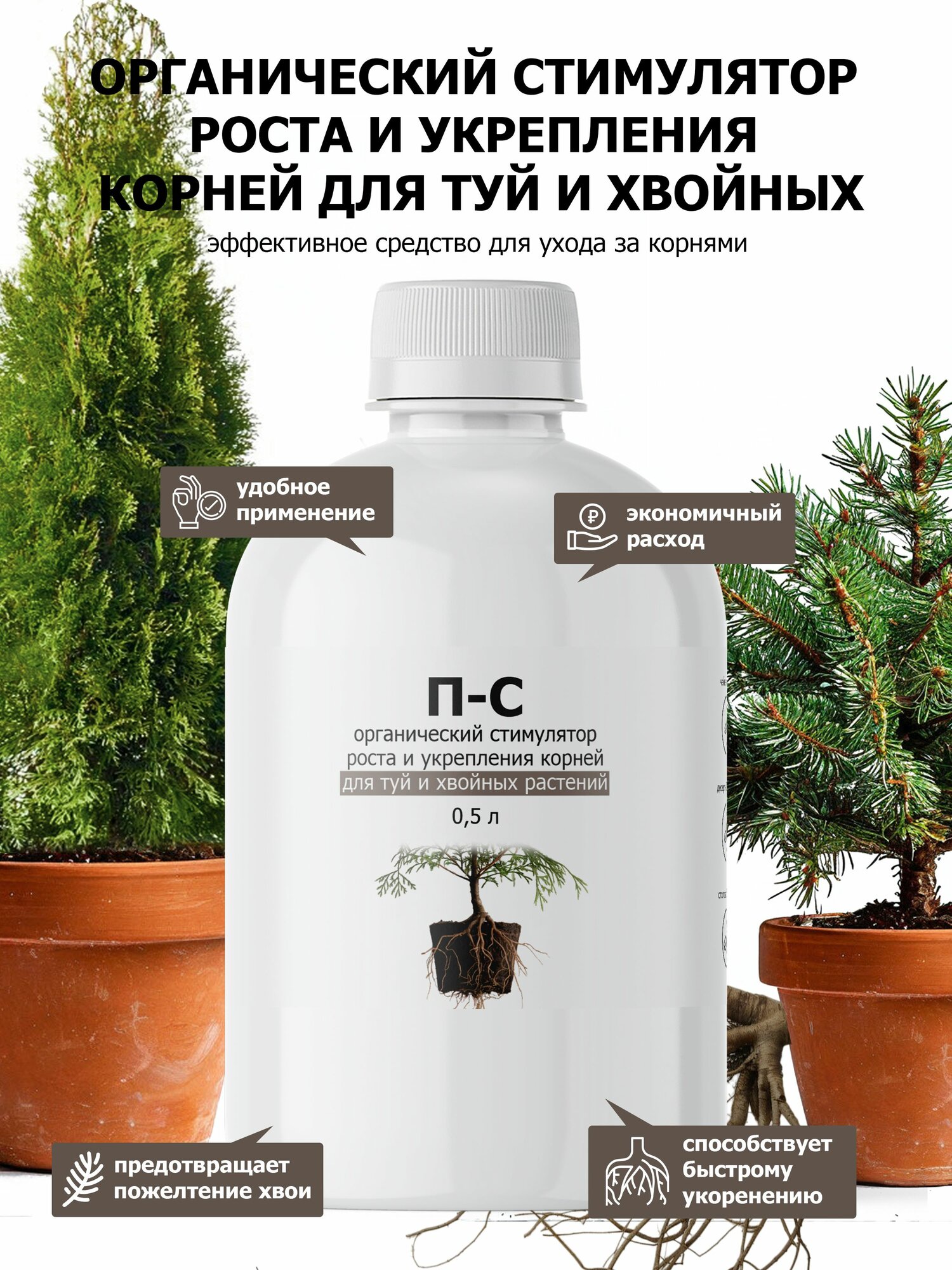 Органический стимулятор роста и укрепления корней от ПК Пуршат "Для туй и хвойных растений" 500 мл