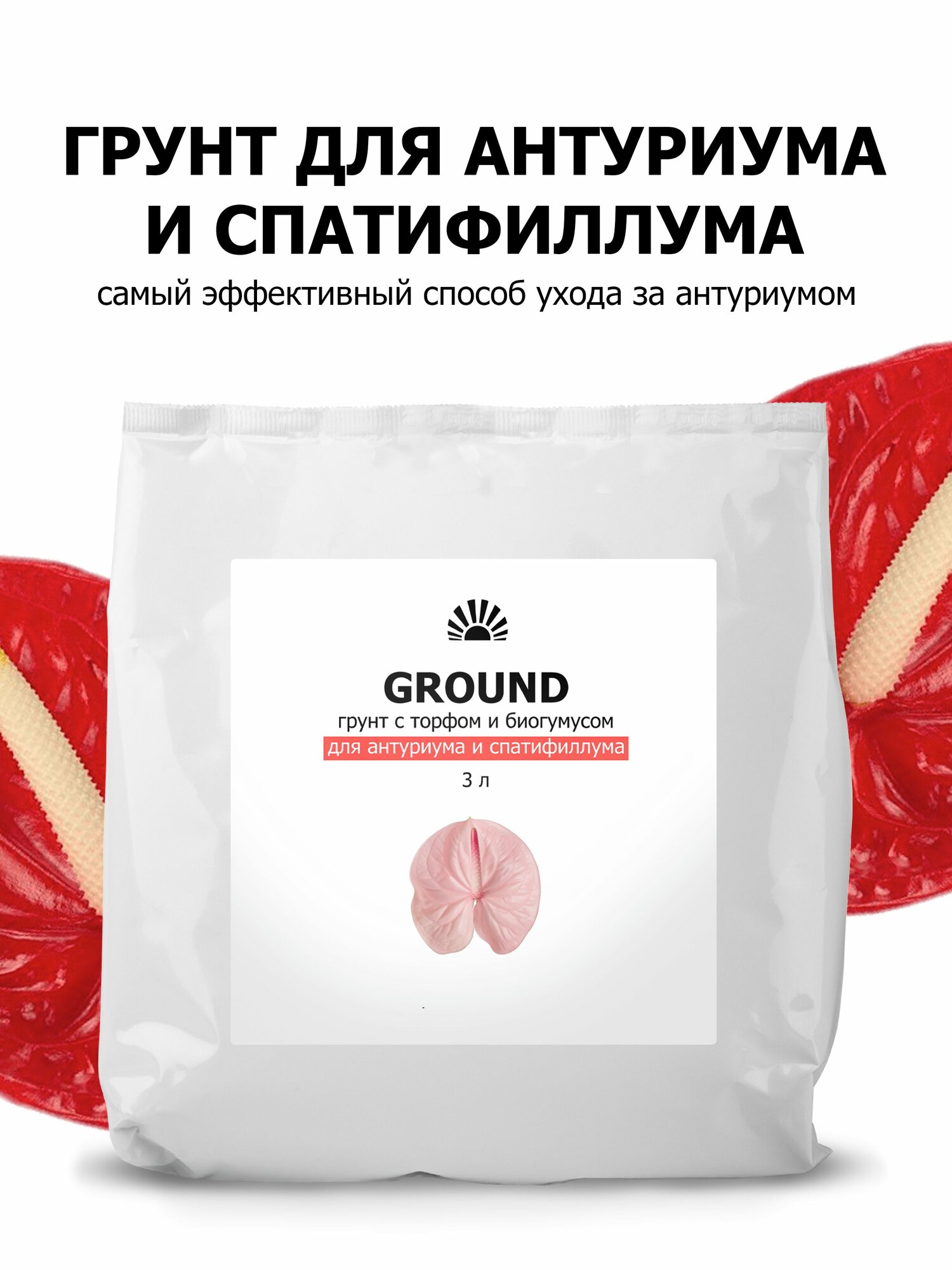 Грунт от ПК Пуршат для ароидных: антуриумов, спатифиллумов, монстер, филодендронов, аглаонем, марантовых, калатеи 3 л. Субстрат ароидный с торфом и биогумусом