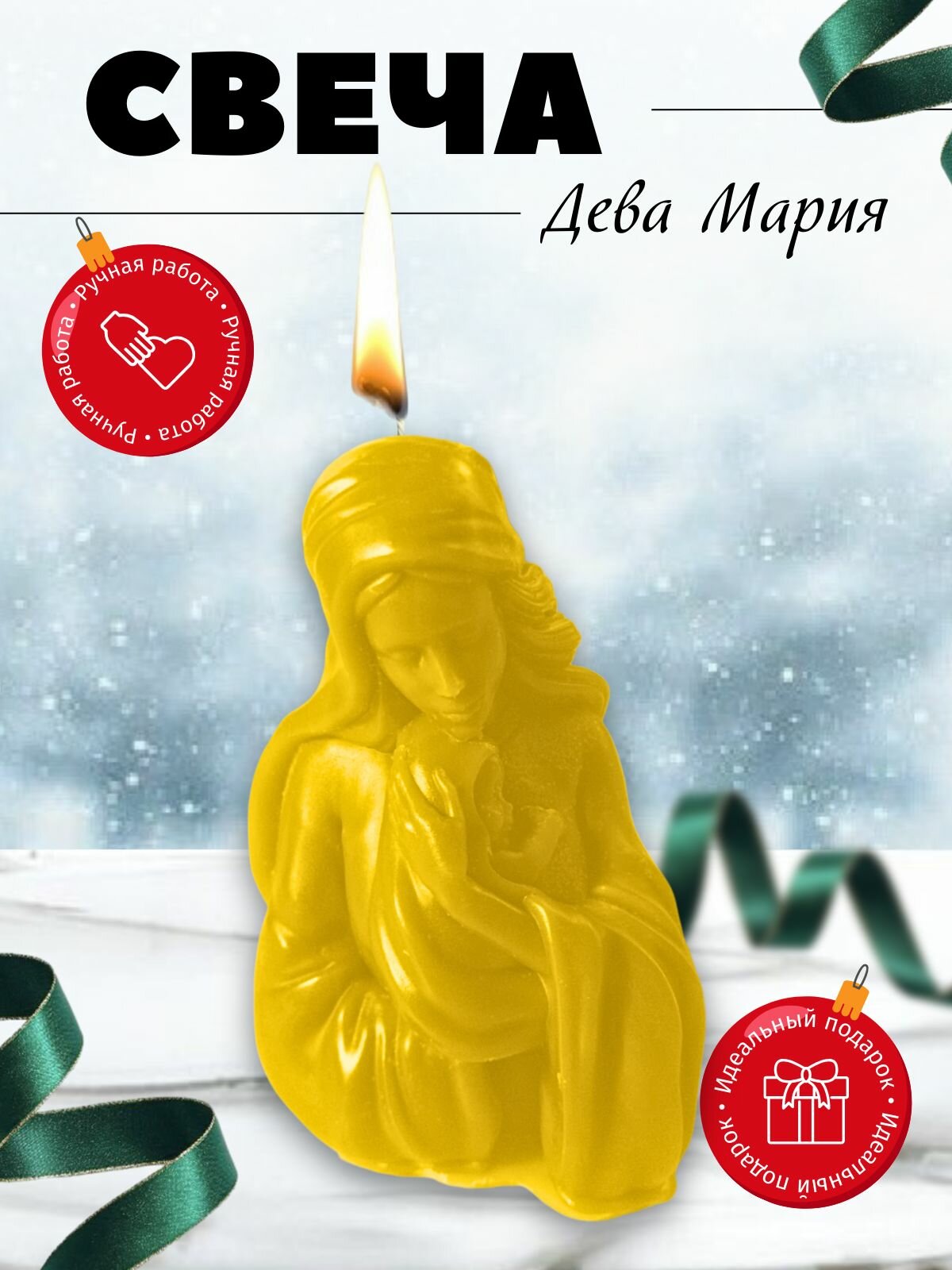 Свеча Дева Мария