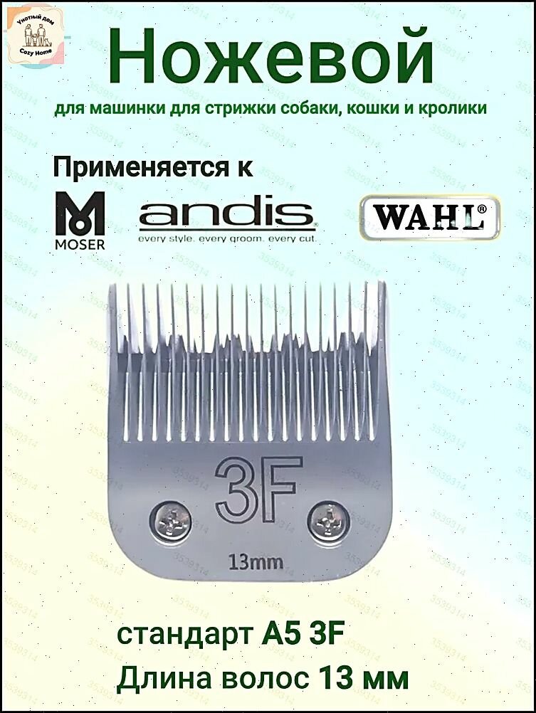 MOSER/WAHL/ANDIS Ножевой блок стандарт А5 3F 13 мм