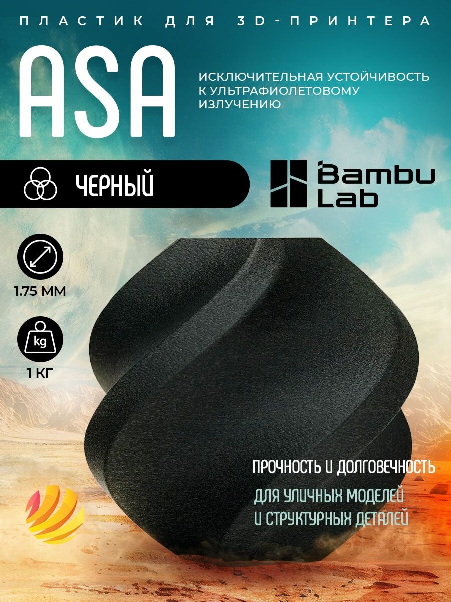 Катушка ASA пластика Bambu lab 1.75 мм 1кг, черный
