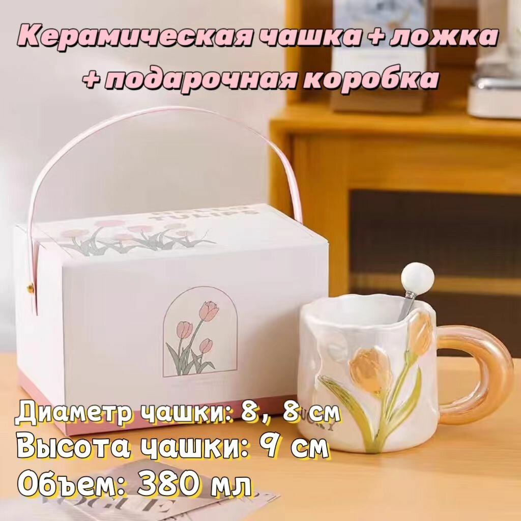 LUCKY, керамическая кружка Tulip с ложкой, большая емкость, кофейная чашка, 380 мл, подарочная коробка