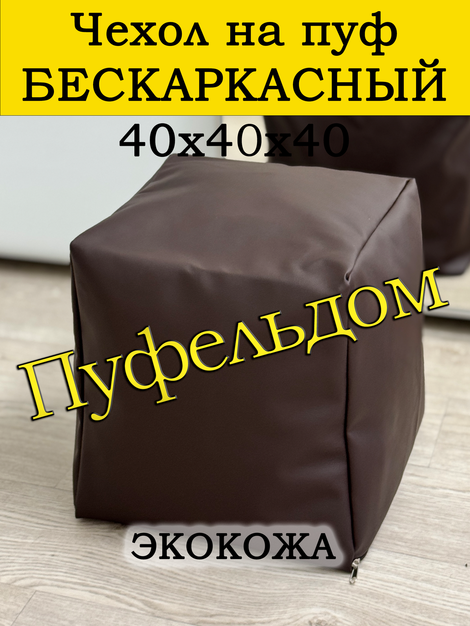 Чехол 40х40х40 на пуф бескаркасный/экокожа (коричневый)