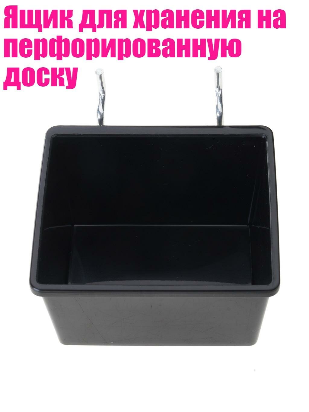 Ящик для хранения на перфорированную доску, Черный - S