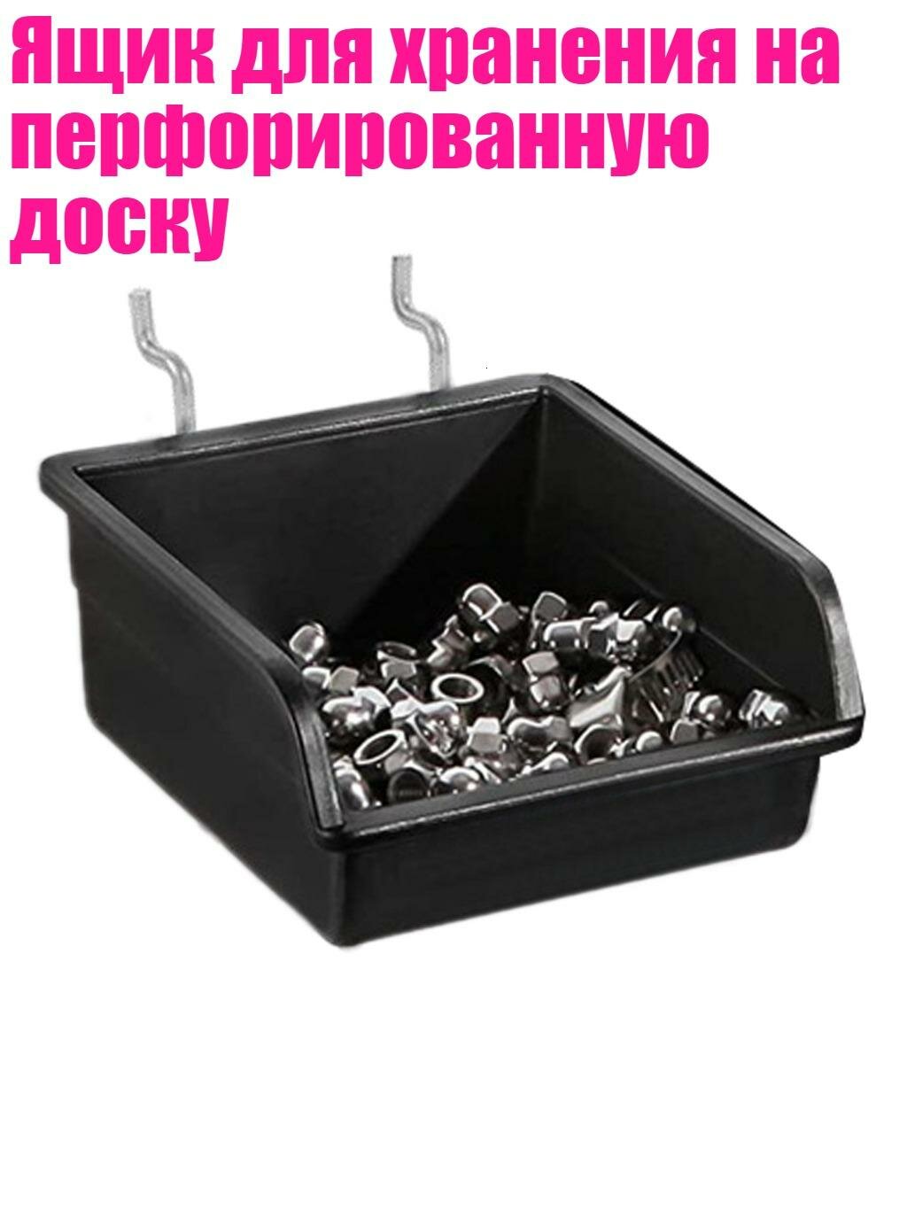Ящик для хранения на перфорированную доску, Черный - L