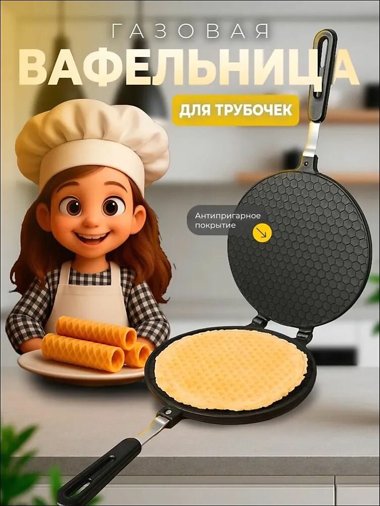 Сковорода для тонких вафель и трубочек / Вафельница/вафельница для трубочек на газу, черный матовый