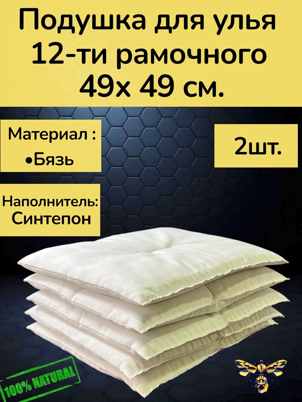 Подушка для 12-ти рамочного улья 2 шт
