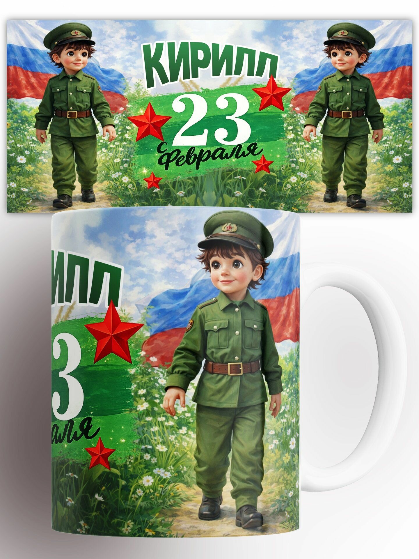 Кружка С флагом С 23 февраля Кирилл 330 мл