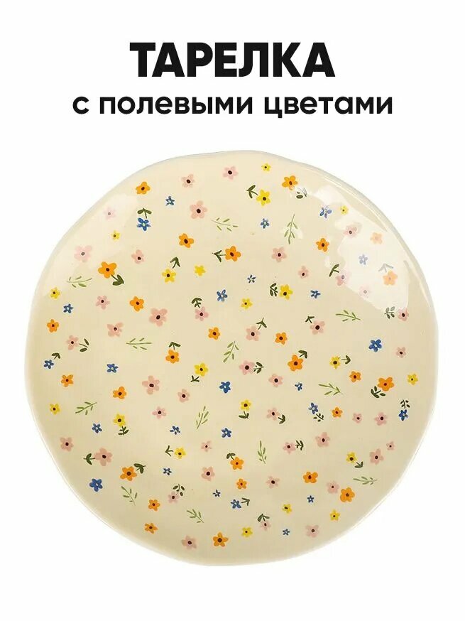 A LA RUSSE Тарелка "Полевые цветы" 19.6 см 1 шт светло-желтый