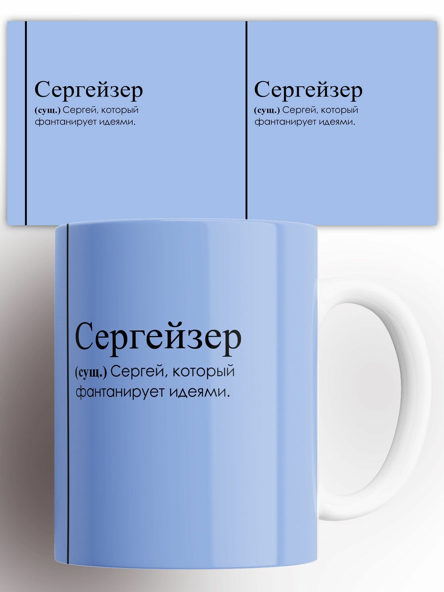 Кружка Сергей Серёжа Сергейзер 330 мл