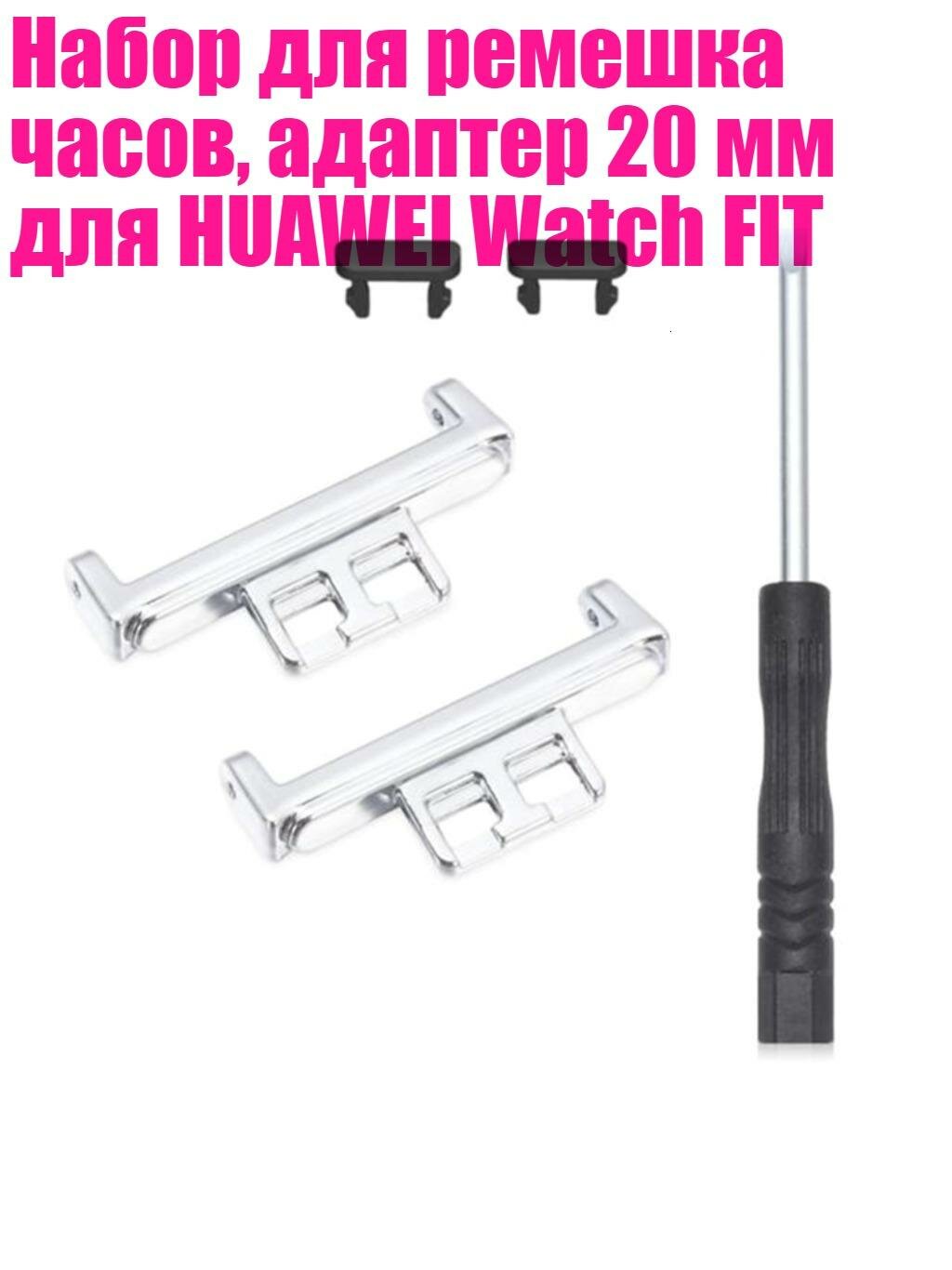 Набор для ремешка часов, адаптер 20 мм для HUAWEI Watch FIT, Серебро