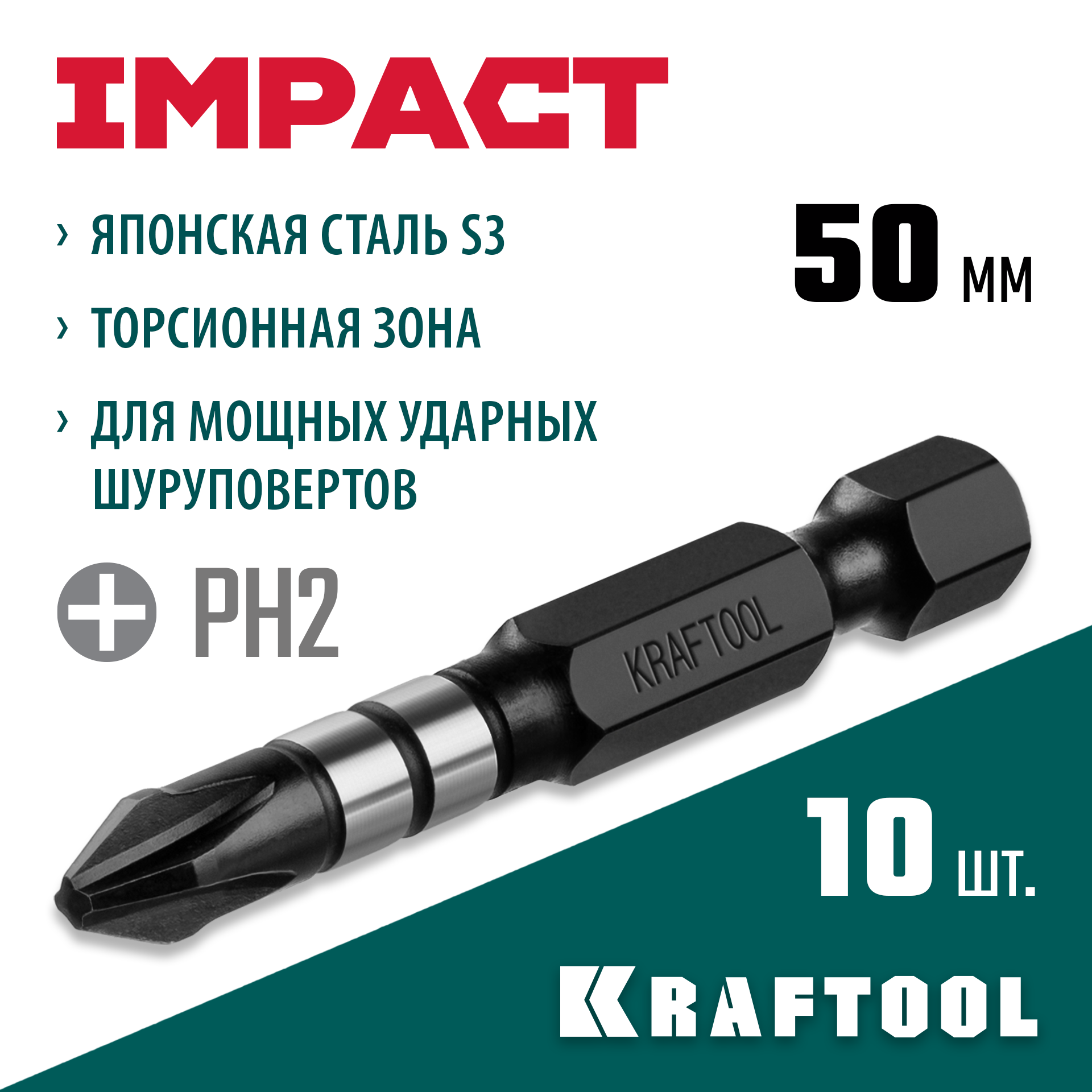 Ударные биты KRAFTOOL PH 2, 50 мм, 10 шт Impact Pro 26191-2-50-S10