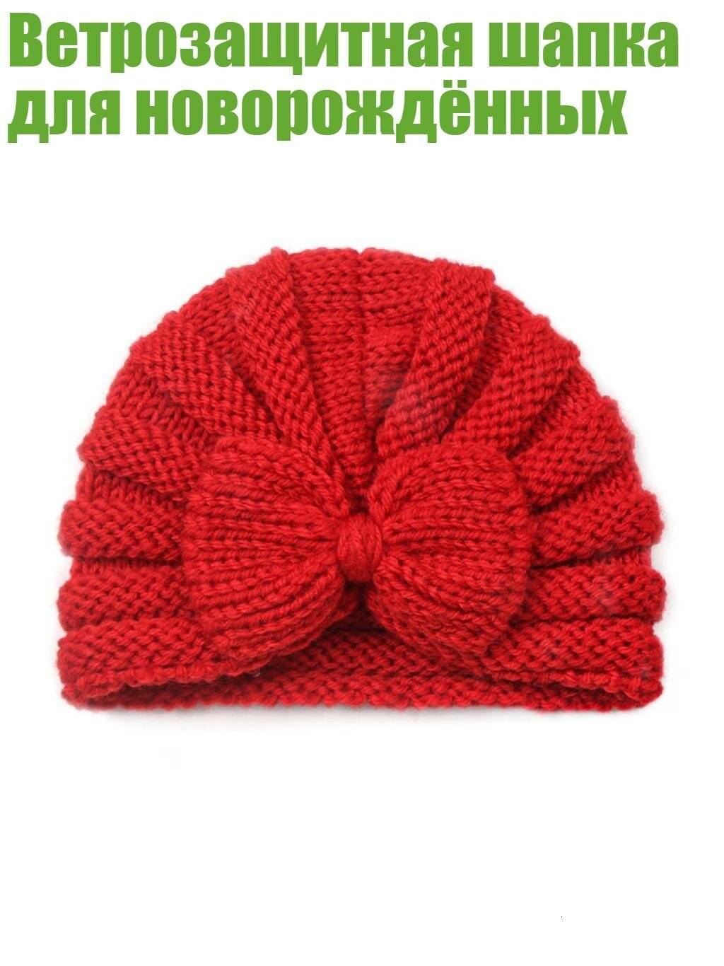 Ветрозащитная шапка для новорождённых, красный
