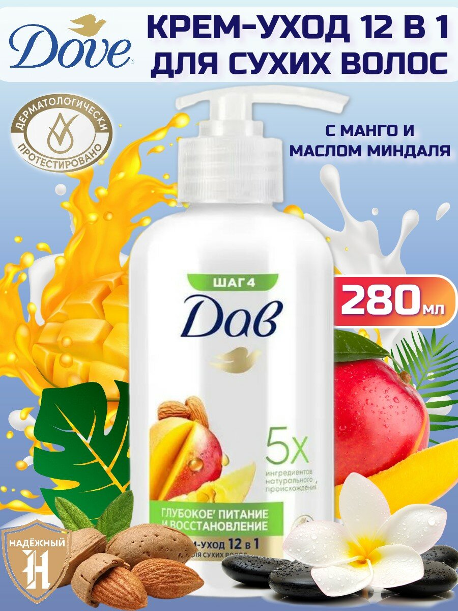 Крем для волос Дав Глубокое питание и восстановление с манго средство для волос несмываемый уход 12в1, 280 мл
