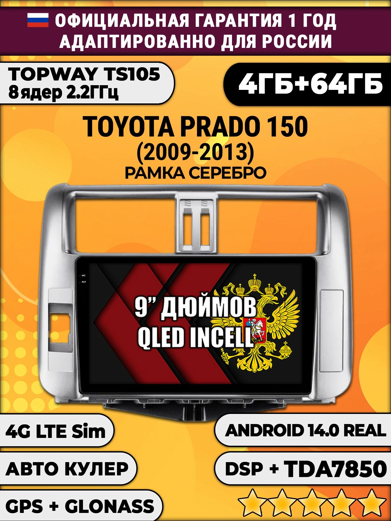 TS105 8 ядер, 4гб+64гб для TOYOTA PRADO 150 (2009-2013), рамка серебро, Android магнитола