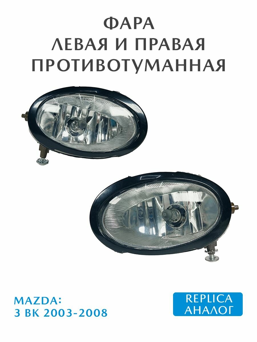 Фара / ПТФ противотуманная комплект Mazda 3 BK 2003 - 2008 2шт