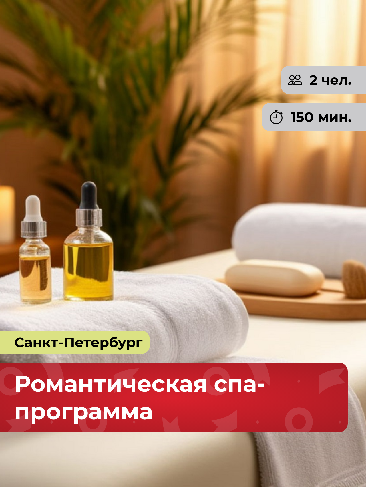 Подарочный сертификат bonodono Романтическая спа-программа «Двойное расслабление.», Санкт-Петербург