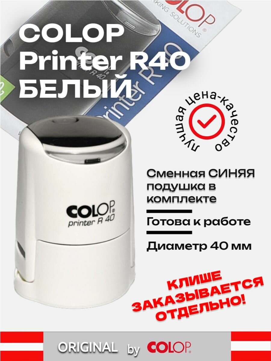 Colop Printer R40 автоматическая оснастка для печатей, диам. 41.5 мм, цвет белый для штемпелей круглая