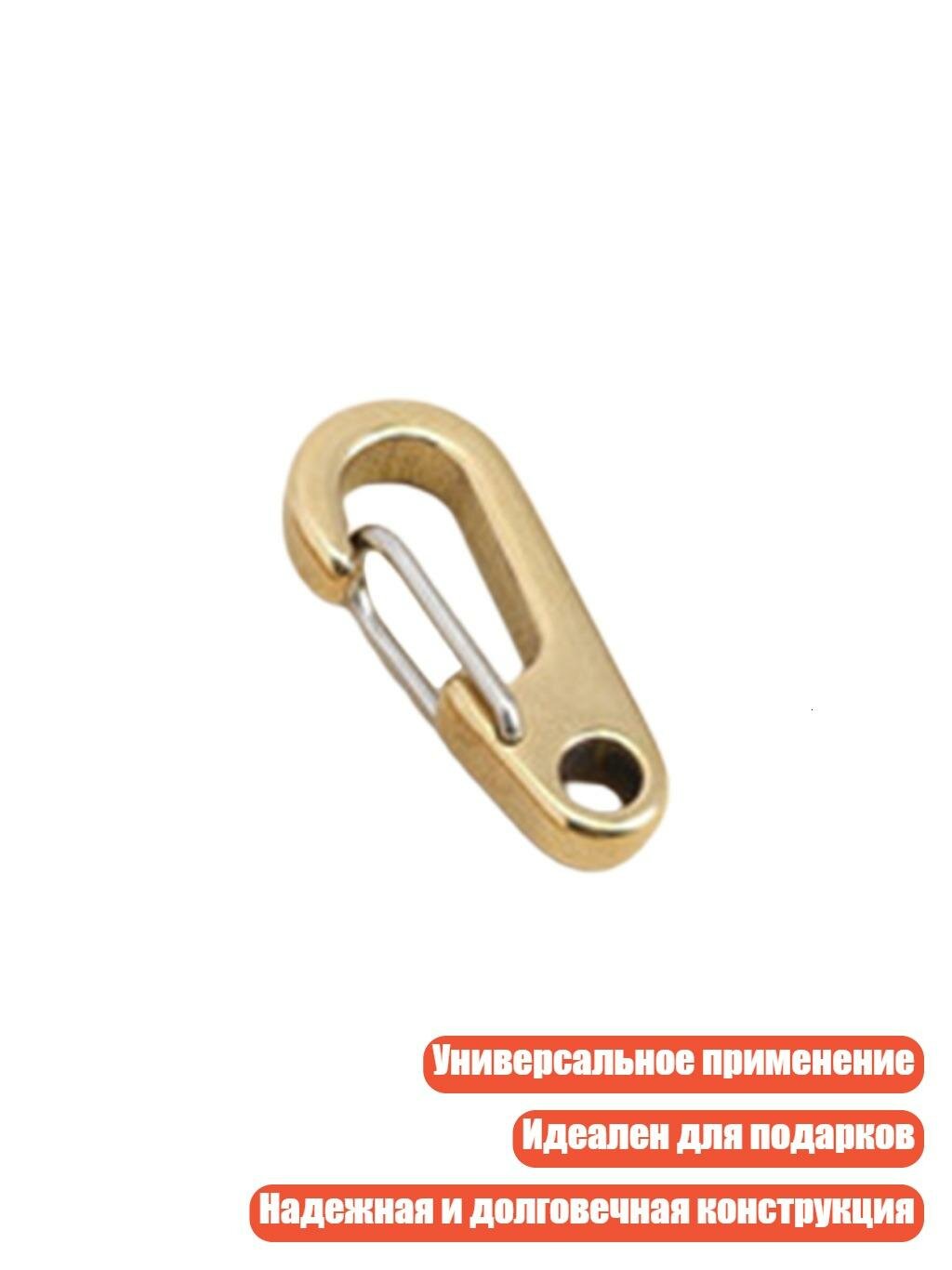 Брассовый карабин-кольцо, 33mm
