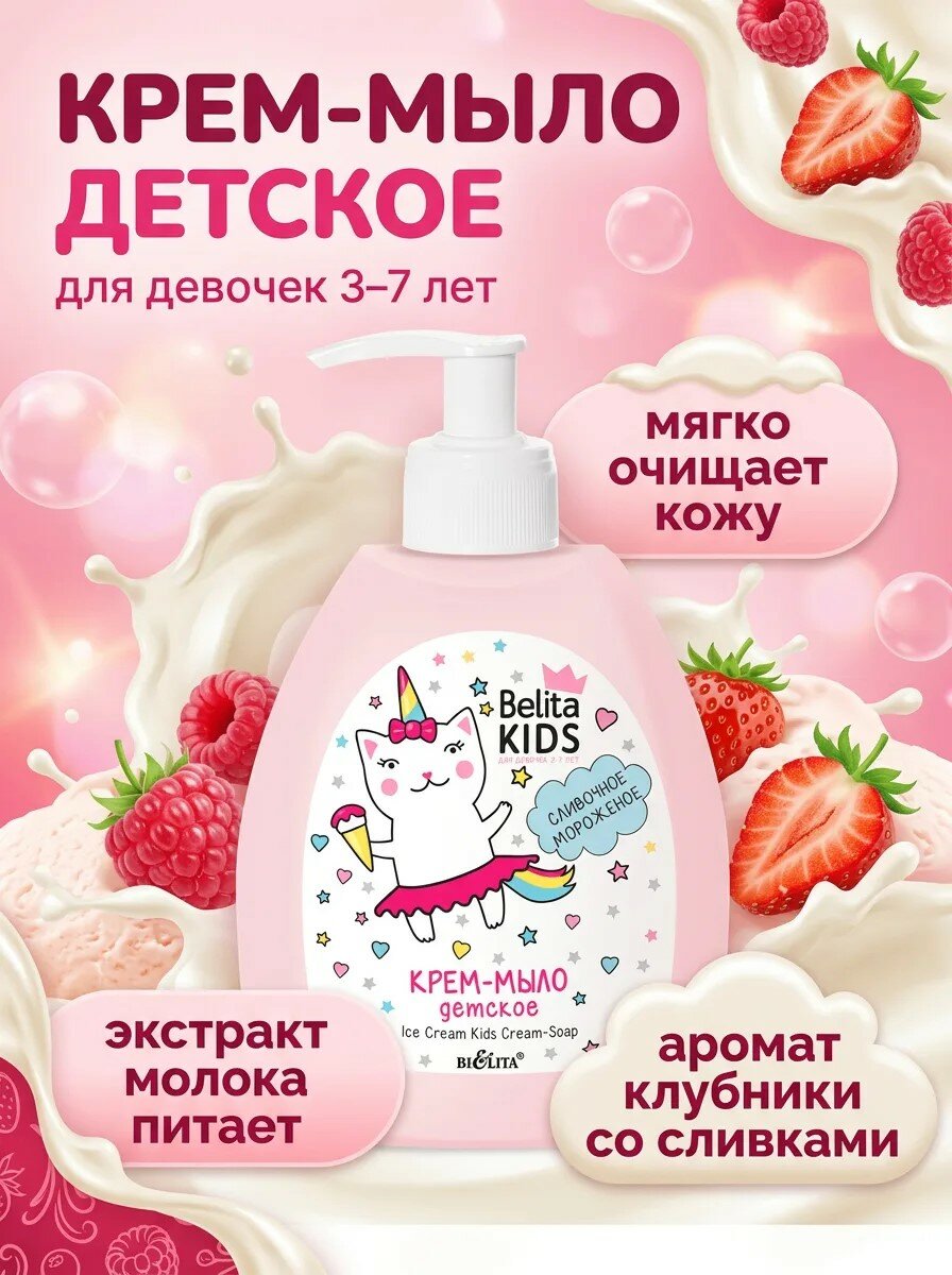Крем-мыло детское для девочек 3-7 лет Сливочное мороженое Belita Kids 300мл