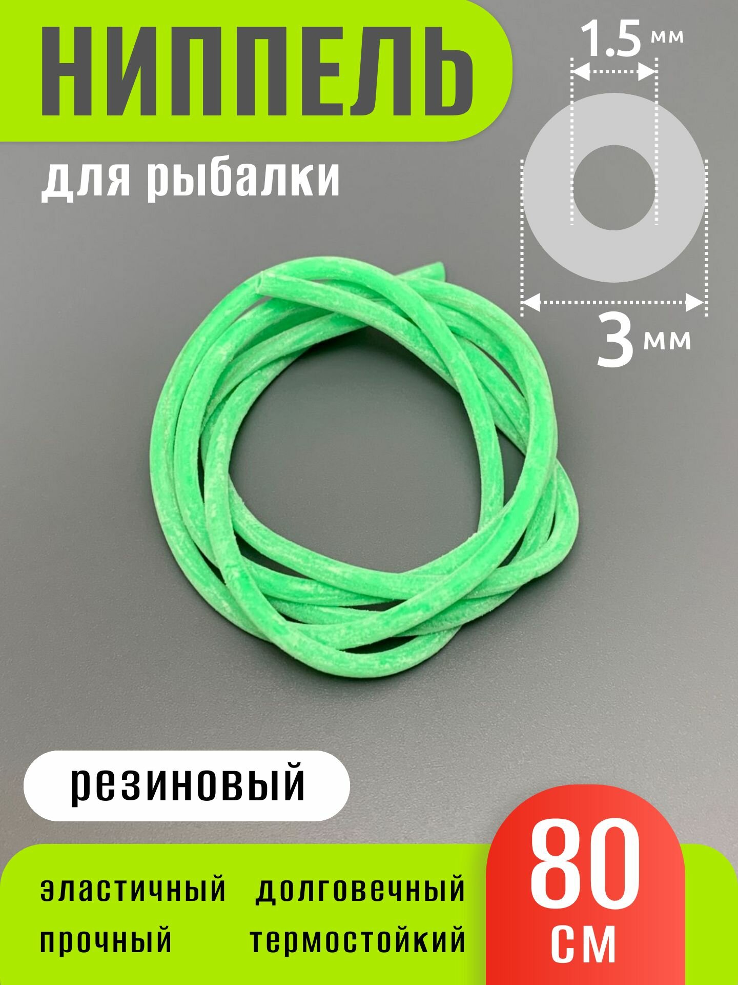 Ниппель для поплавка 80 см зеленый