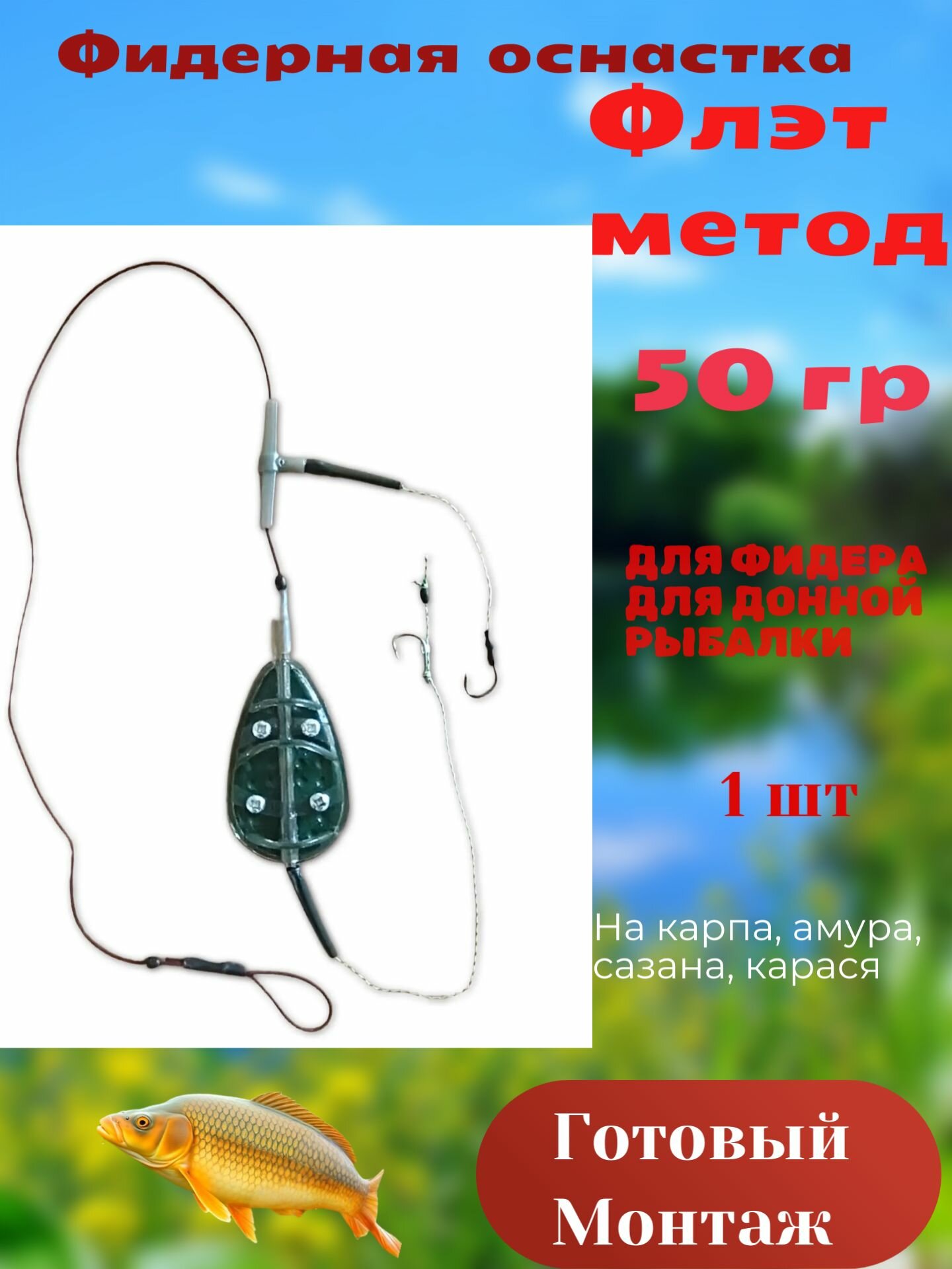 Фидерная оснастка Флэт метод 50 гр; рыболовный монтаж , донная снасть , для фидера , донки