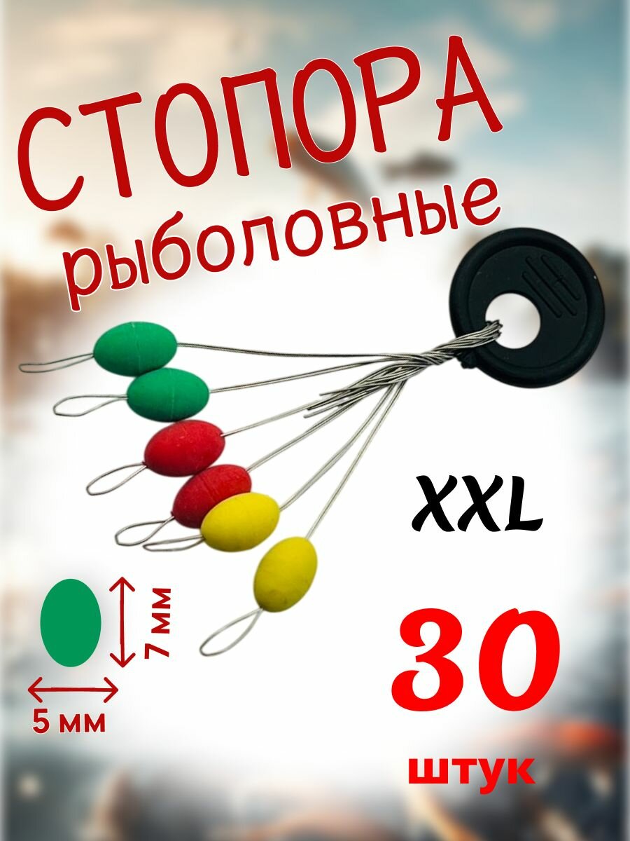 Стопора рыболовные размер XXL, 30шт