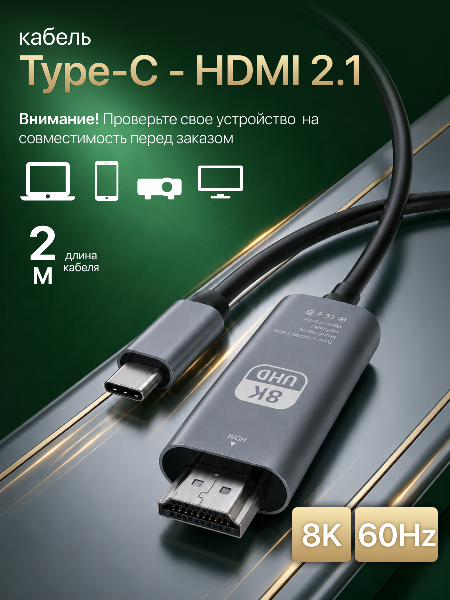 Кабель Type-C 3.1 - HDMI 2.1 8K 60Hz 2 метра, аудио видео переходник, адаптер