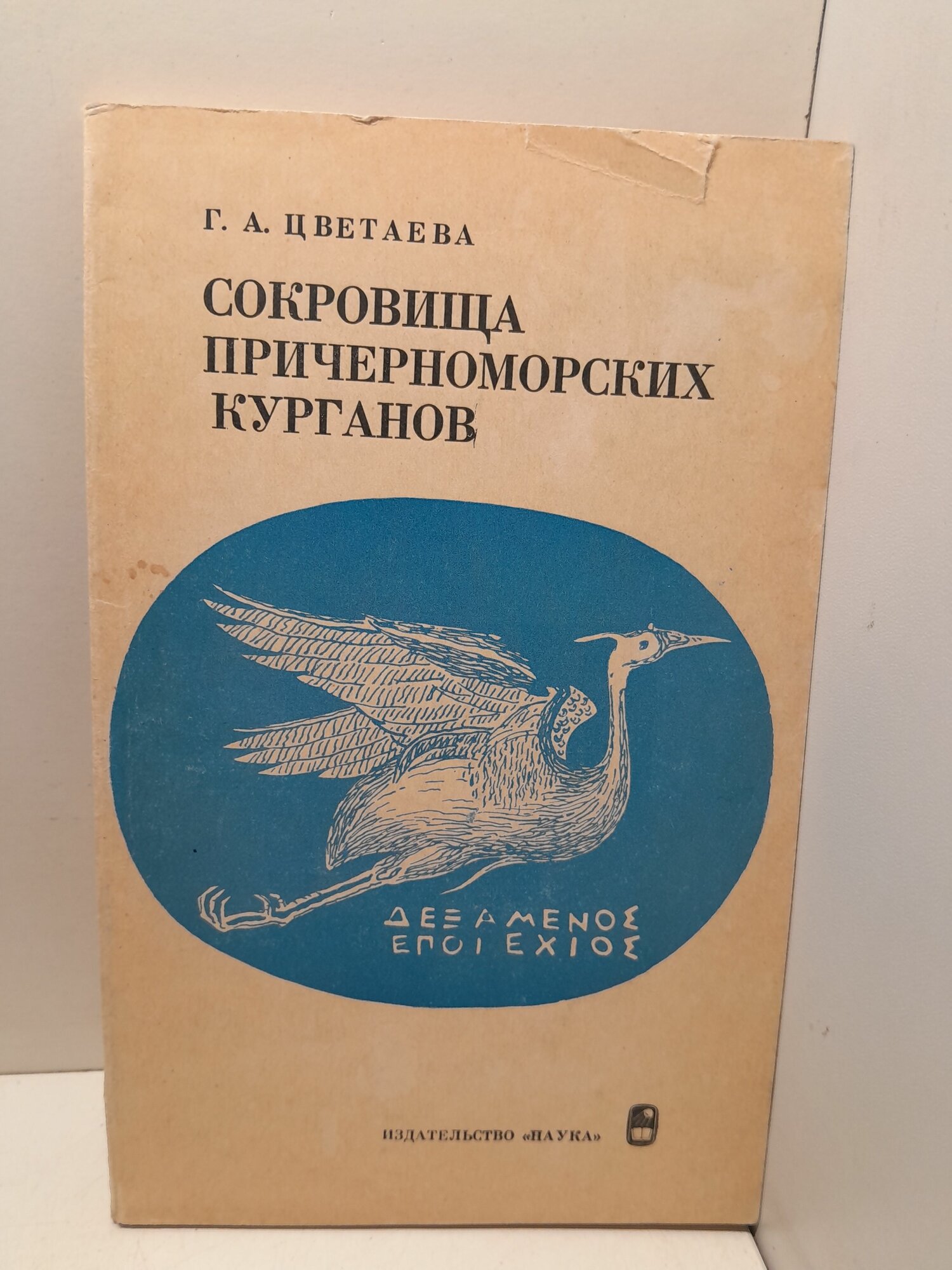 Сокровища причерноморских курганов / Г. А. Цветаева