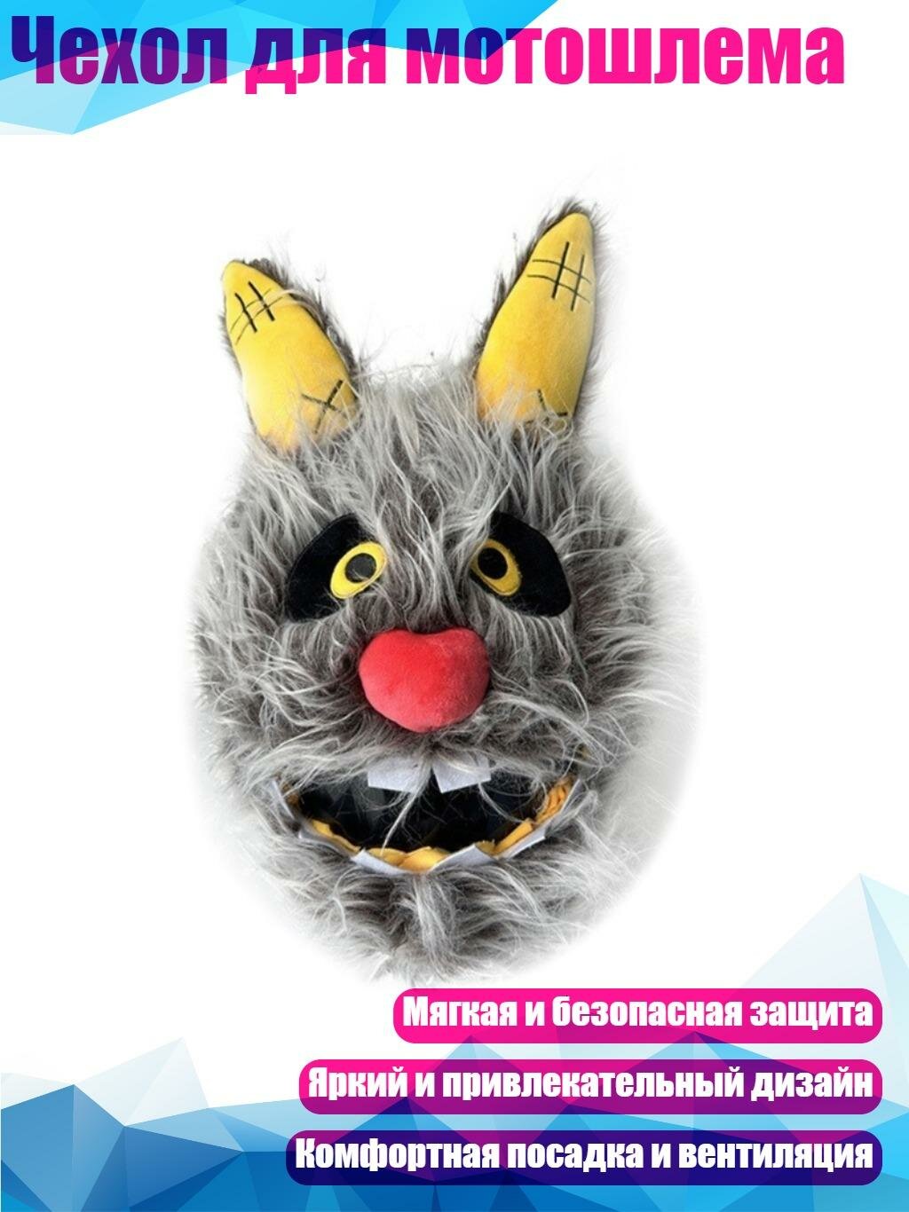 Чехол для мотошлема, Кролик со Шрамом