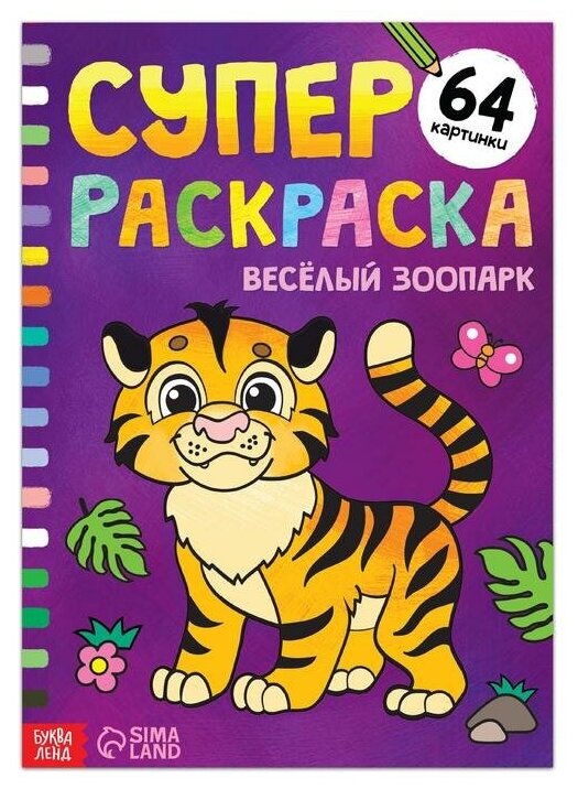 Суперраскраска «Весёлый зоопарк», 68 стр, формат А4, 7315333