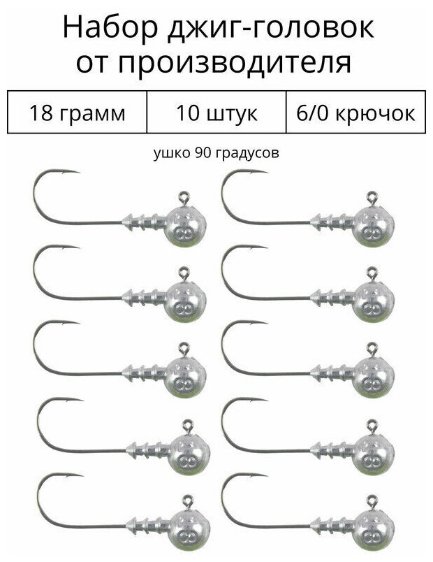 Джиг головка 18 грамм 10 шт крючок 6/0 .90 градусов.