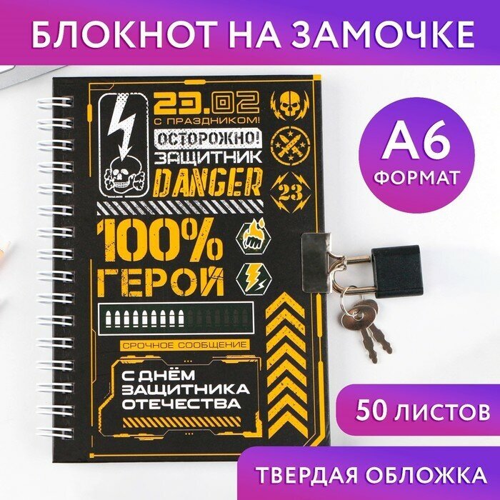 Блокнот на замочке А6, 50 л «23 февраля герою»
