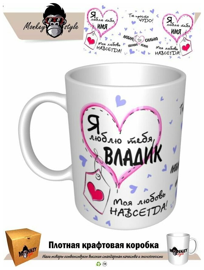 Кружка Я люблю тебя Владик. Навсегда