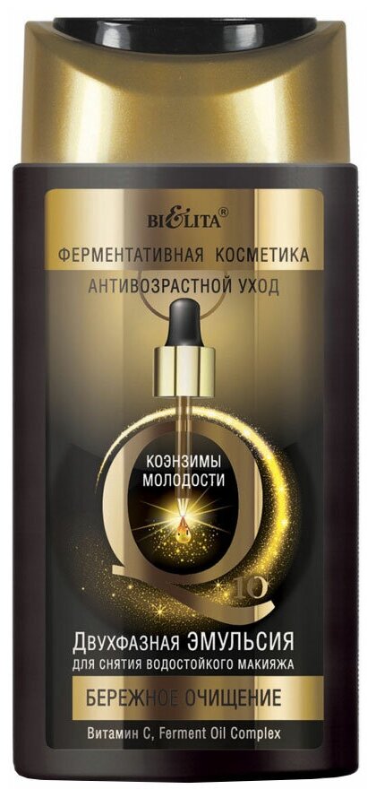 Белита Эмульсия д/снятия водостойкого макияжа коэнзимы молодости Q10 двухфазная 150 мл