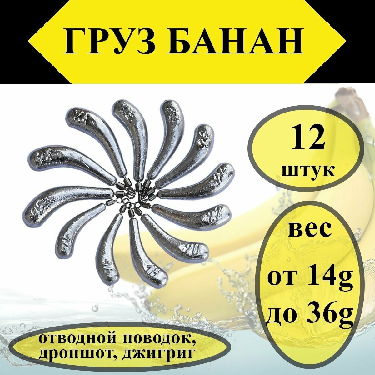 Набор грузил Отводной поводок Дроп-Шот "Банан" 14-36 гр. по 1 шт. (в уп. 12 шт.) дроп шот, отводной поводок, джиг риг.