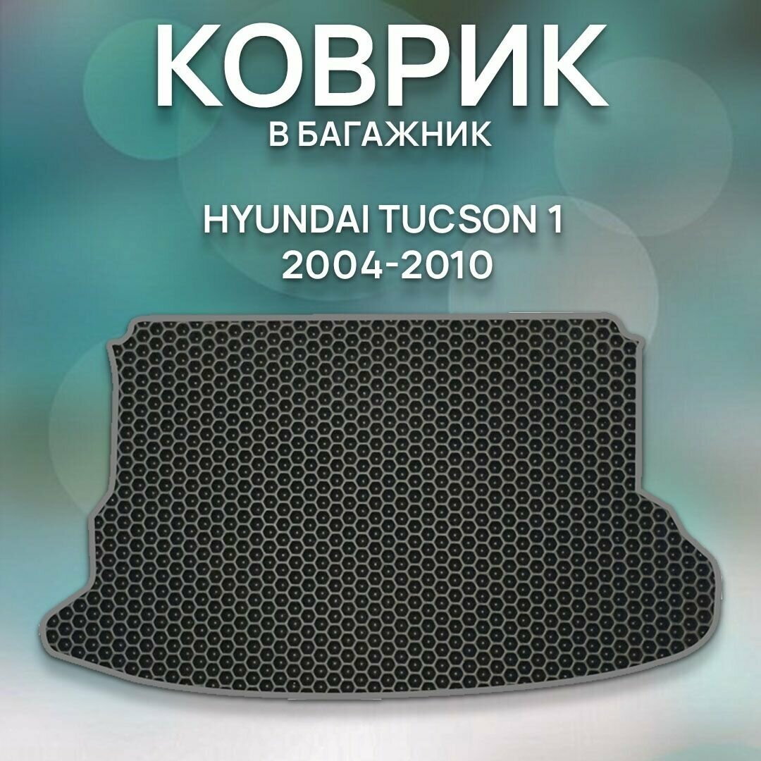 Eva коврик в багажник Hyundai Tucson 1 2004-2010 / Хендай Туксон 1 2004-2010 / Авто / Аксессуары