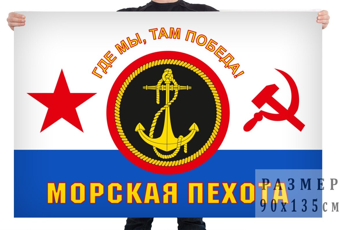 Флаг Морская пехота ВМФ СССР, размер 90x135 см, материал полиэфирный шелк