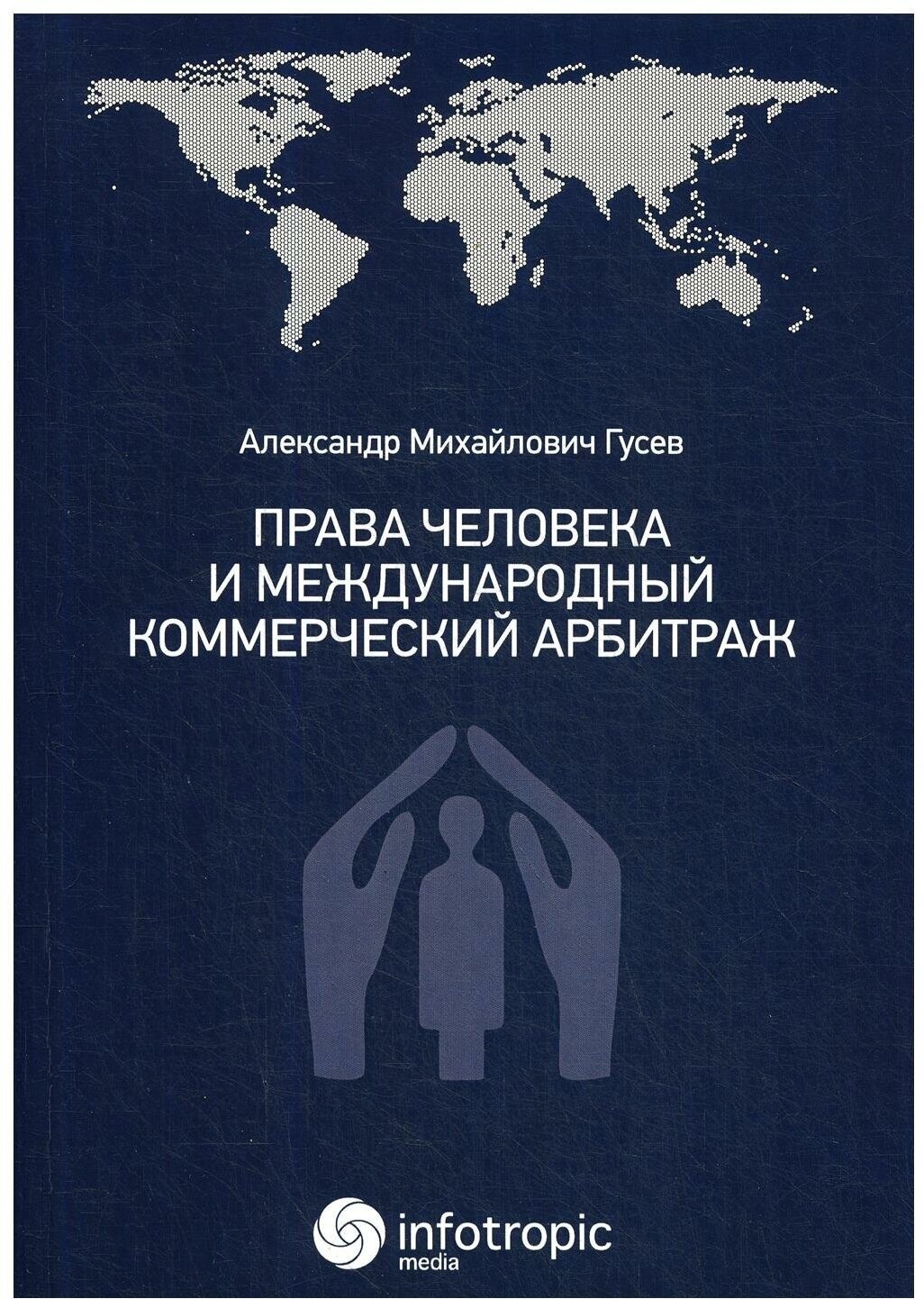 Права человека и международный коммерческий арбитраж