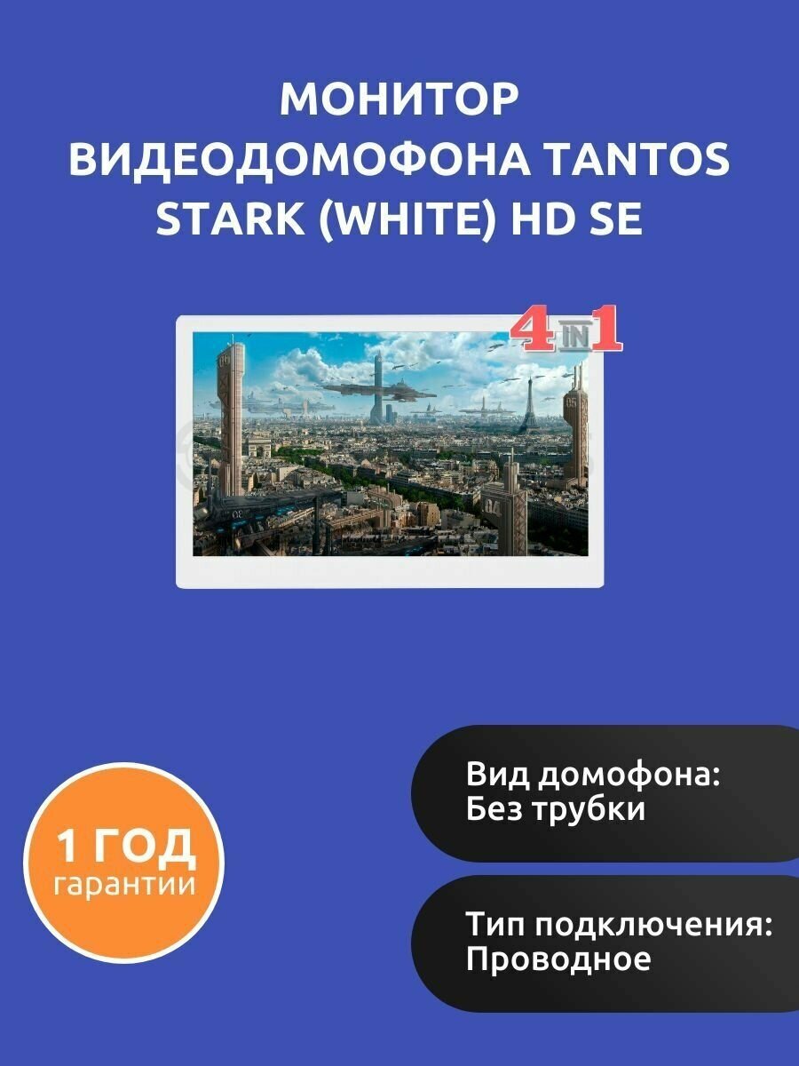 Монитор видеодомофона Tantos Stark (White) HD SE