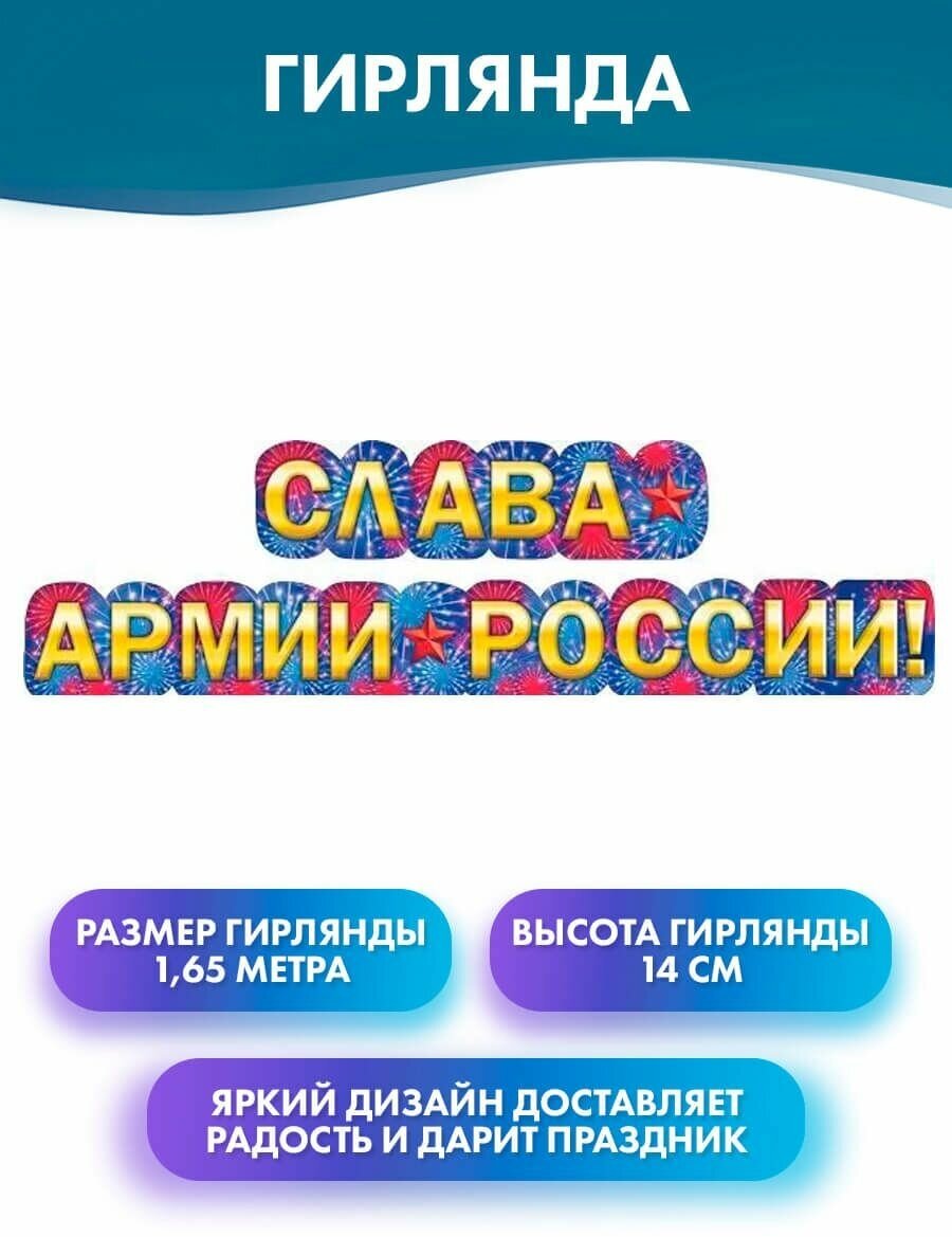 Гирлянда "Слава армии России!", 165 см на 23 февраля, день защитника отечества
