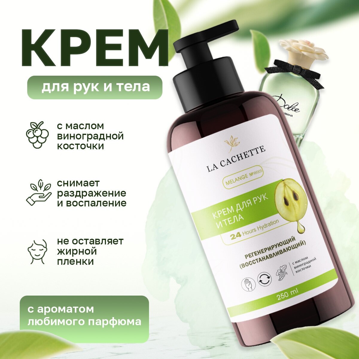 Крем для рук и тела La Cachette W005 Dolce, 250мл