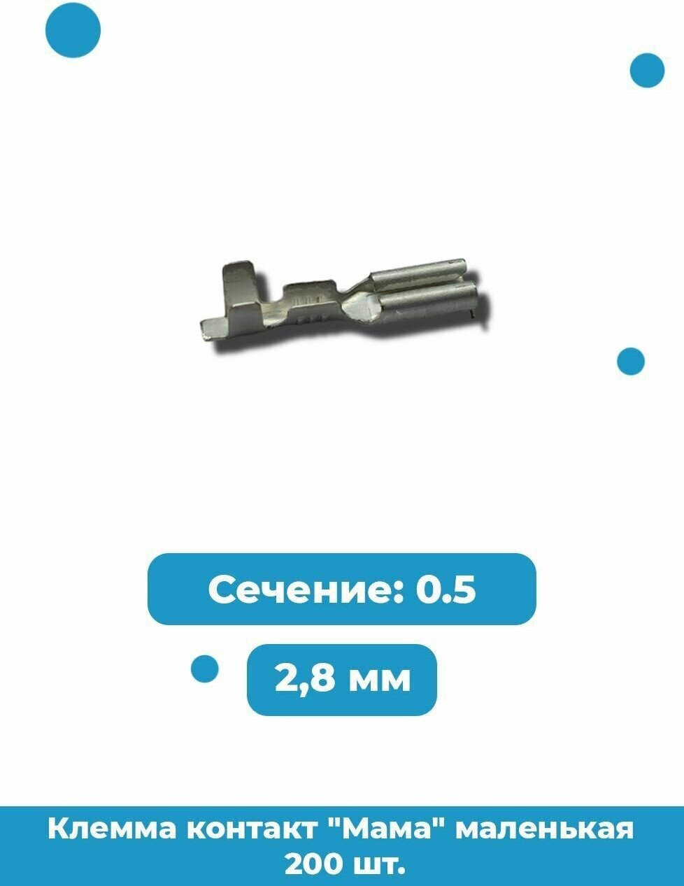 Клемма контакт "Мама" маленькая / Артикул mama.mal - 200 шт.