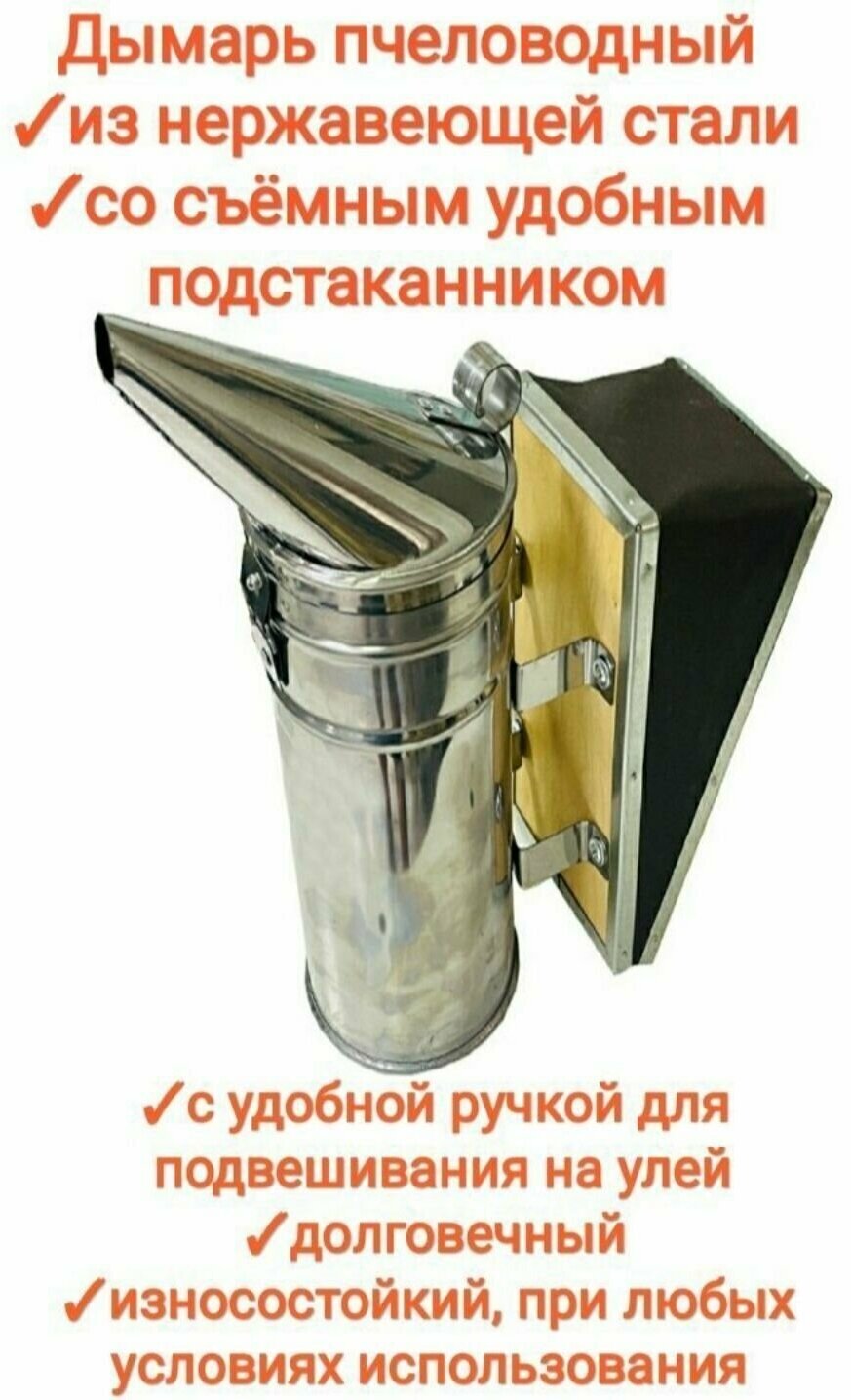 Дымарь нержавеющий со съёмным подстаканником и долговечным искусственным мехом/пасечный/ пчеловодный инвентарь, premium1