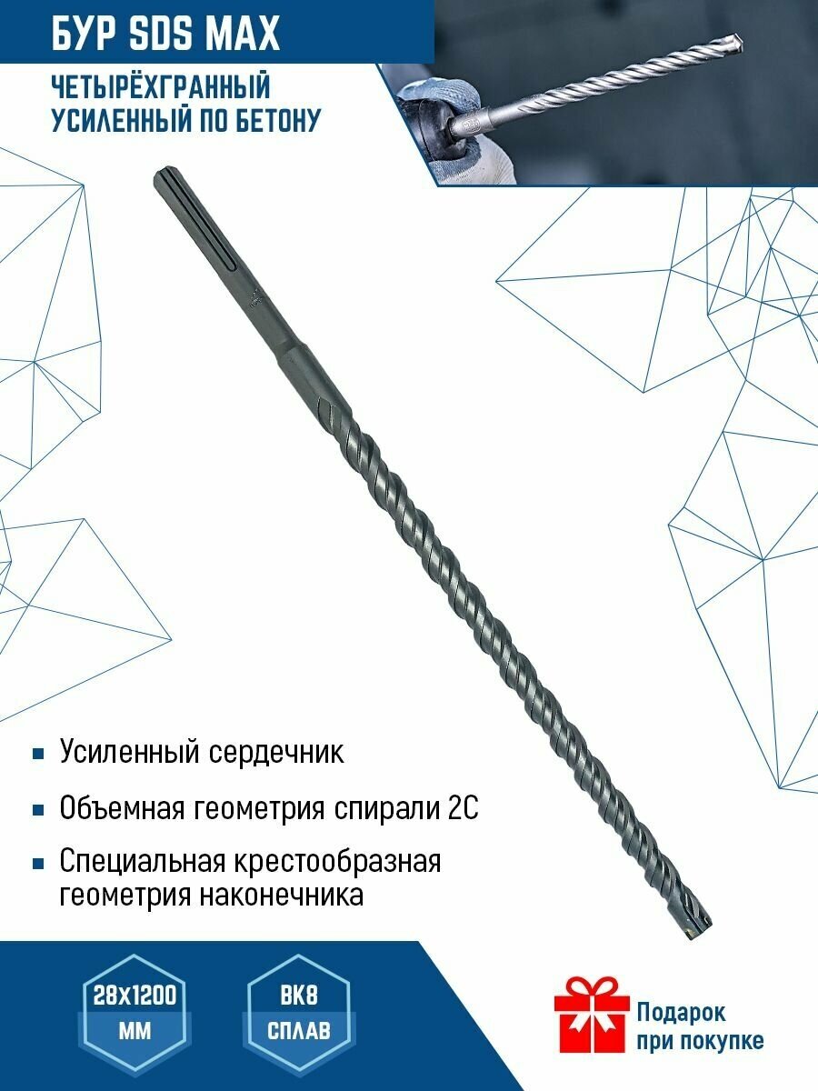 Бур для перфоратора по бетону SDS-MAX усиленный 28X1200 мм VertexTools