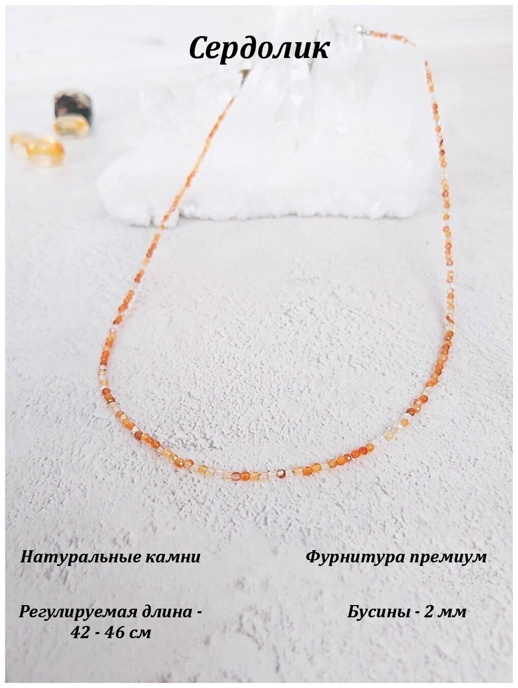 Бусы, сердолик