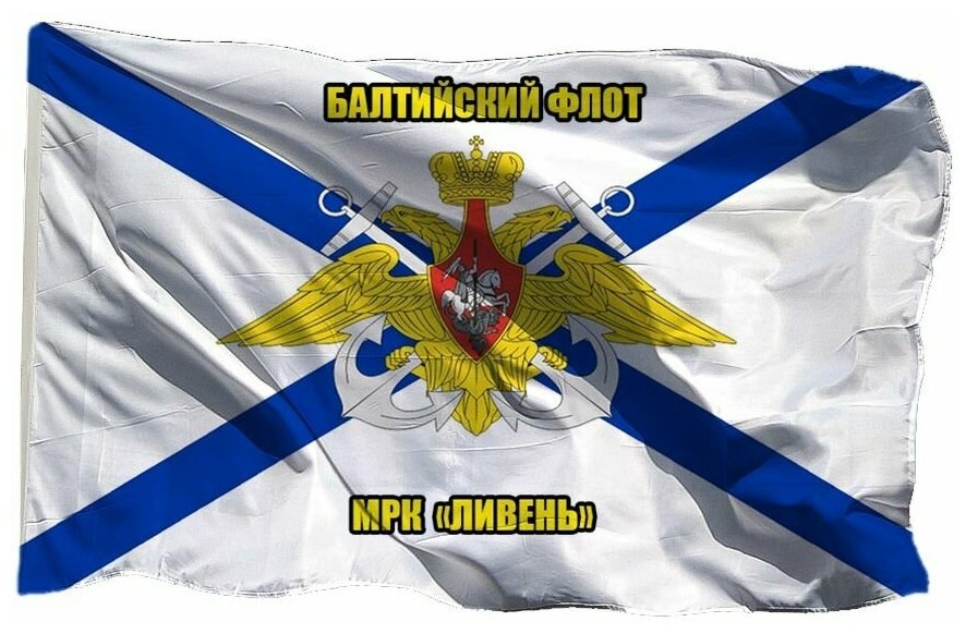 Флаг Балтийского флота МРК Ливень на шёлке, 70х105 см для ручного древка