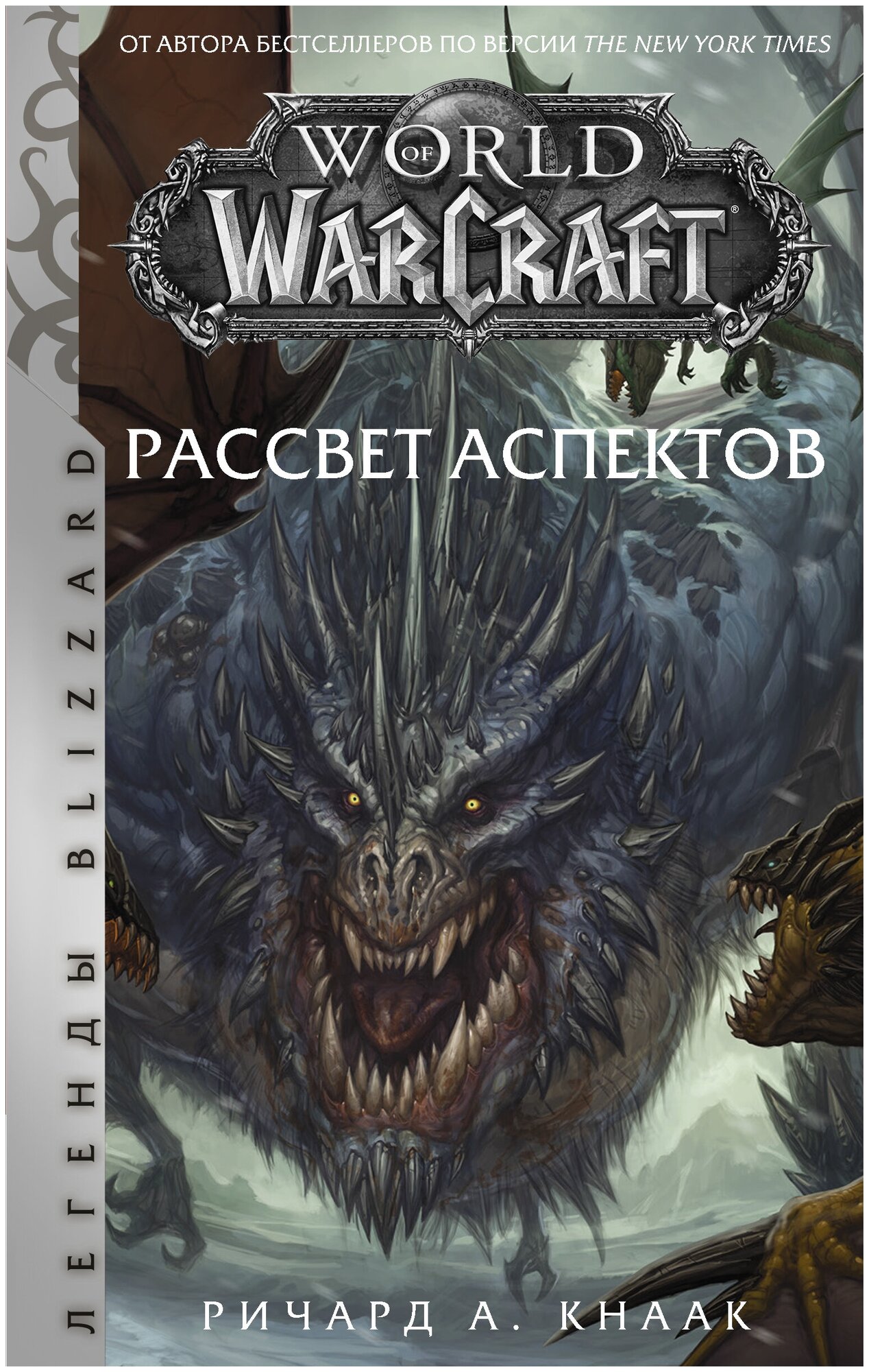 World of Warcraft. Рассвет Аспектов Кнаак Ричард