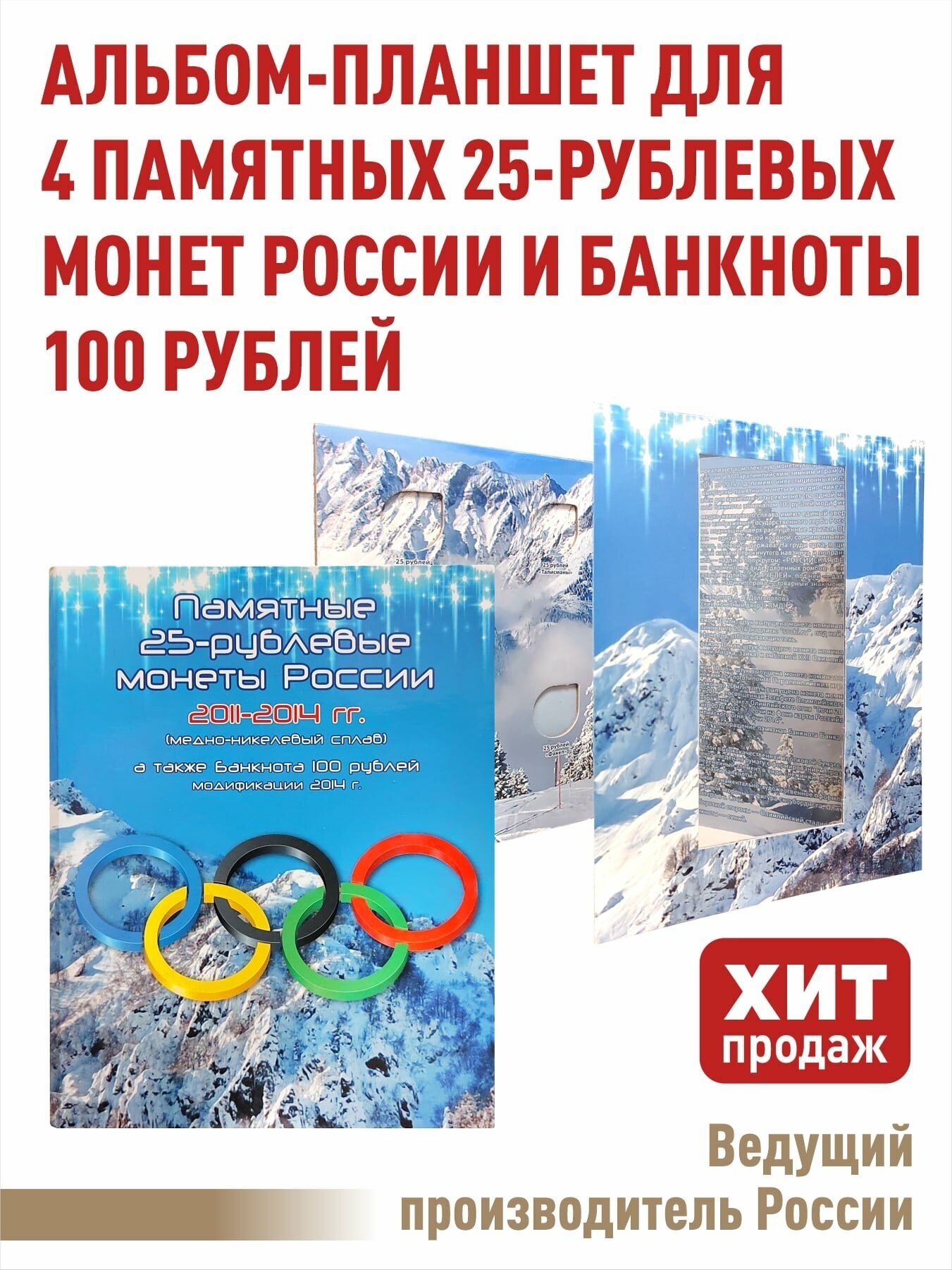 Альбом-планшет для 4-х 25-рублевых монет и банкноты 100 рублей, посвященных Олимпийским играм 2014 г. в Сочи.